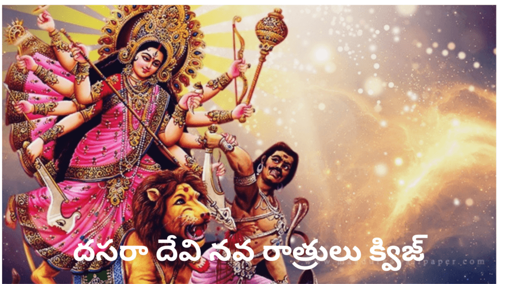 దసరా దేవి నవ రాత్రులు క్విజ్ - 3 - My Best Quizzes